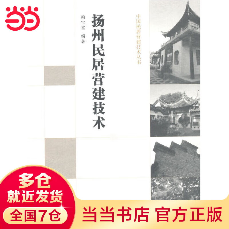 扬州民居营建技术