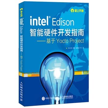 IntelEdison智能硬件开发指南——基于YoctoProject