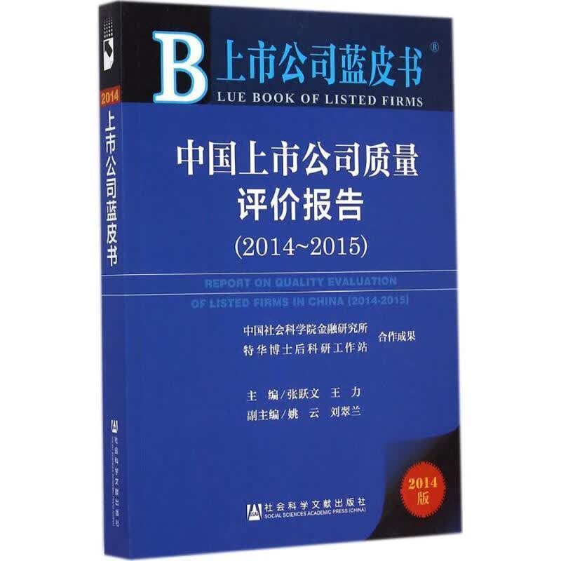 中国上市公司质量评价报告