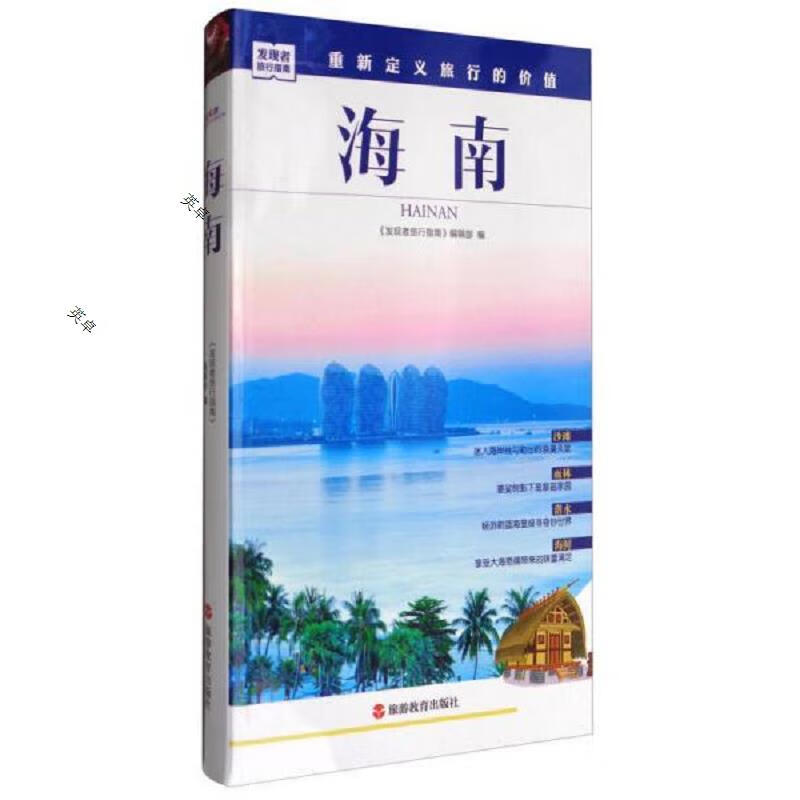 发现者旅行指南：海南