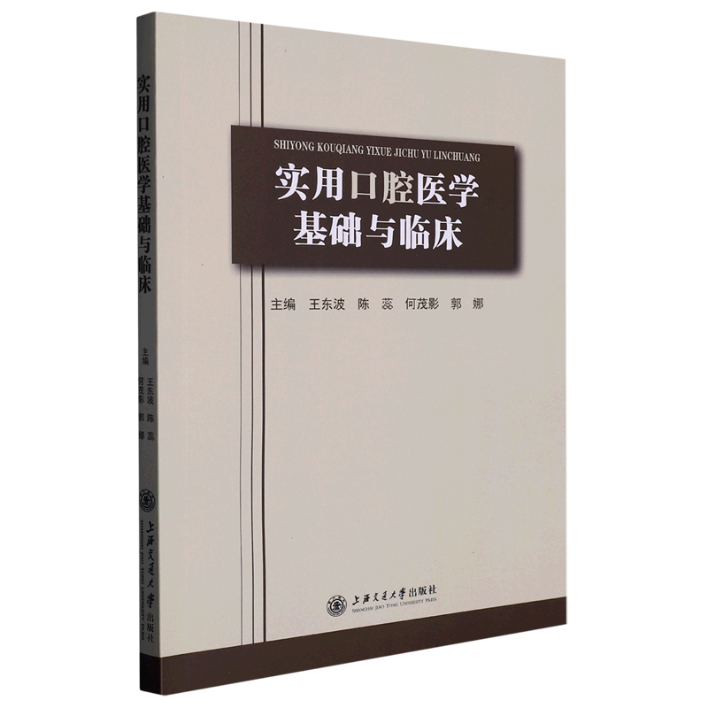 实用口腔医学基础与临床