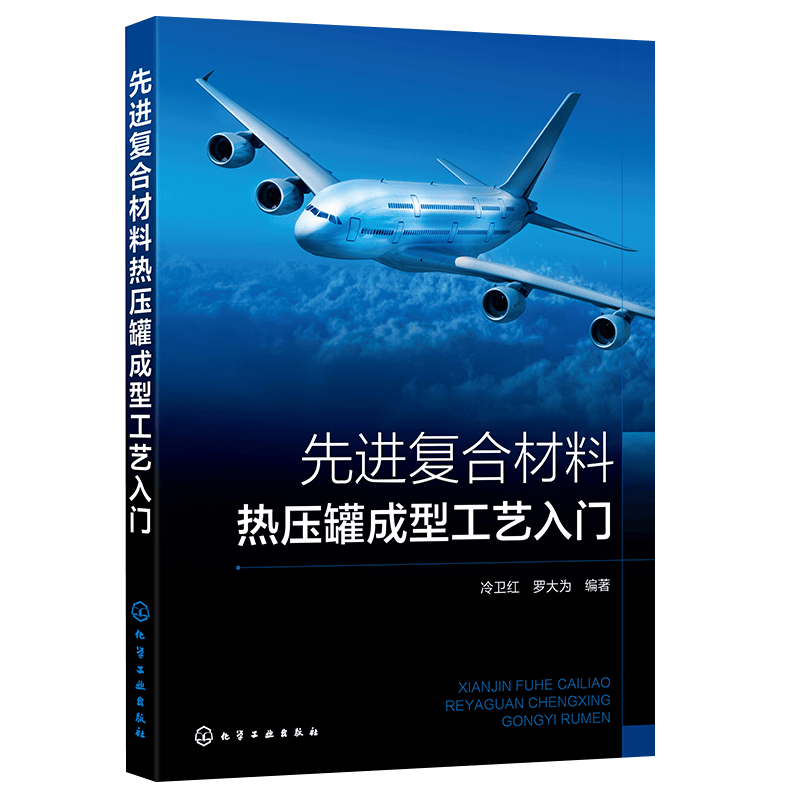 先进复合材料热压罐成型工艺入门 复合材料主流成型工艺 复合材料热压罐成型工艺技术操作指南 企业相关人员及材料专业师生参考书