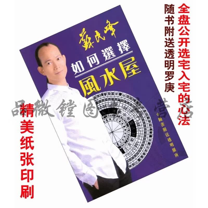 精美纸张《苏民峰如何选择风水屋》全盘公开选宅 入宅的心法