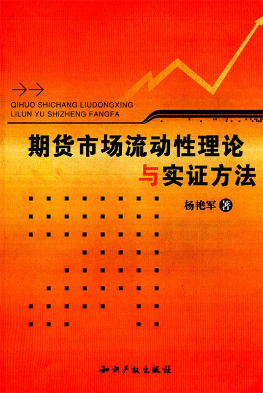 期货市场流动性理论与实证方法