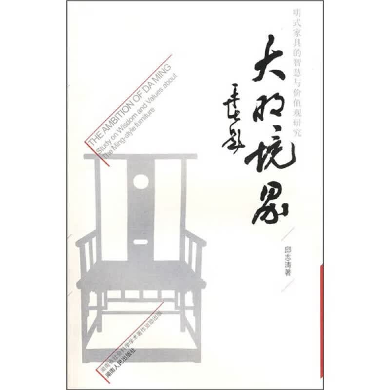 大明境界 明式家具的智慧与价值观研究【精选】
