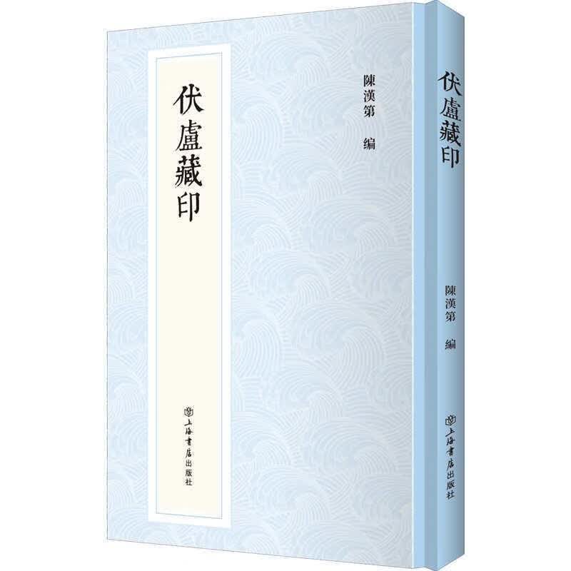 伏庐藏印 上海书店出版社 9787545819779