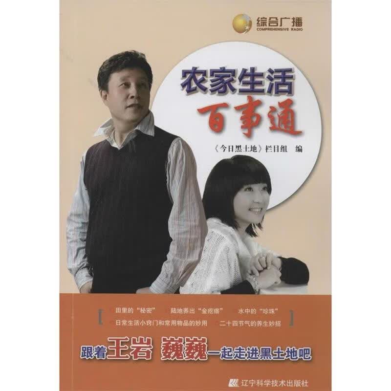 农家生活百事通