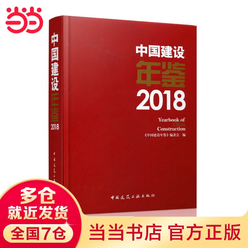 中国建设年鉴2018