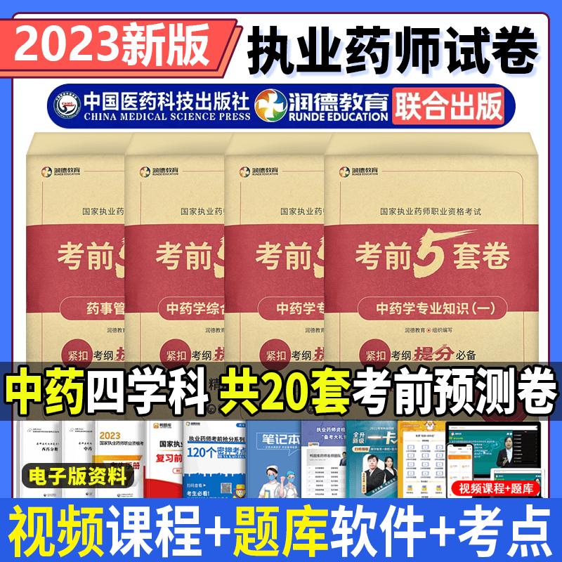 润德教育 执业药师2023年考西药中药 润德执业药师红宝书1500题 执业药师2023中药 执业药师考试官方教材 2023国家执业药师职业资格考试 中药学全套四科 考前5套卷