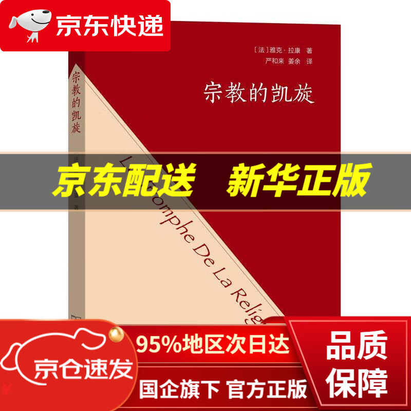 【 】宗教的凯旋 [法]雅克·拉康,严和来,姜余 商务印书馆 9787100172233