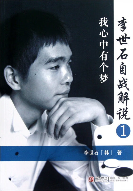 李世石自战解说(1我心中有个梦)