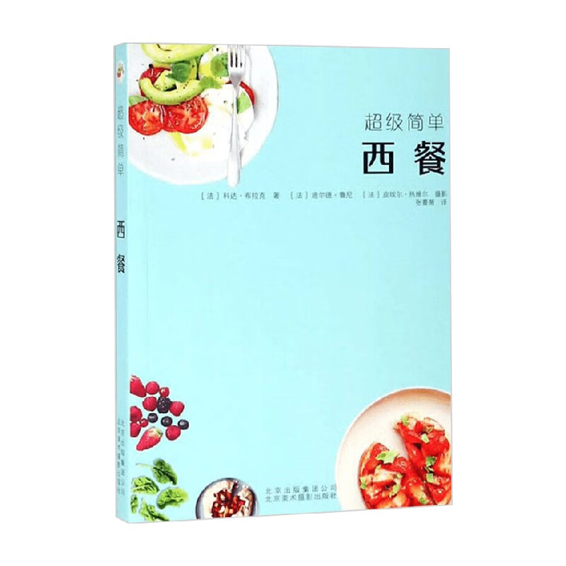 超级简单西餐 科达·布拉克 著 烹饪美食