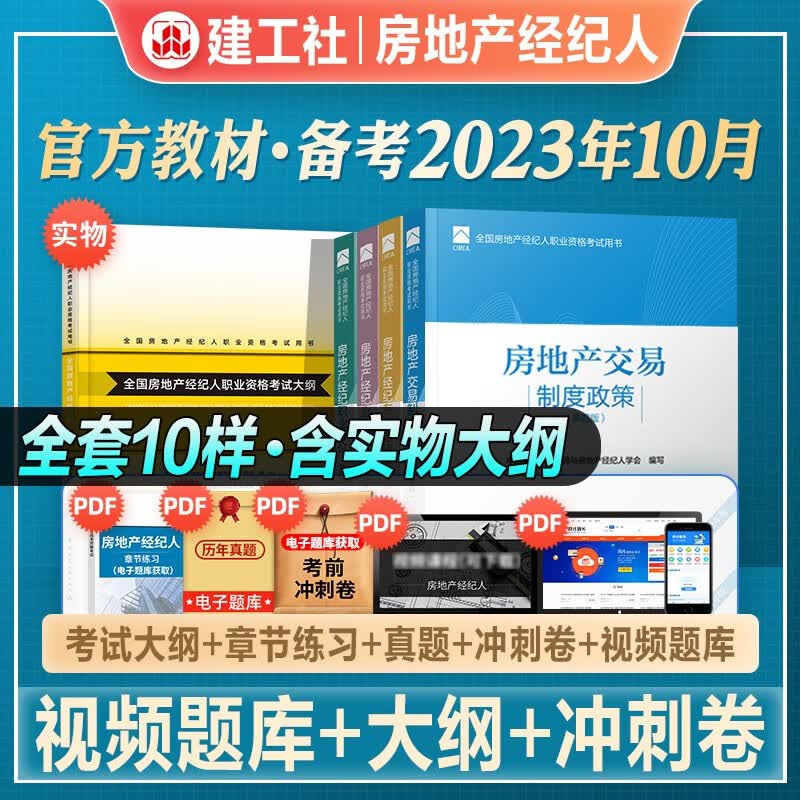 备考2023年新版全国房地产经纪人考试用书 教材+考试大纲 职业导论专业基础业务操作交易制度政策大纲全套5本 中国建筑工业出版社