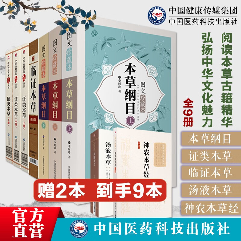 本草纲目9本全套  原版全套本草纲目李时珍彩图本草纲目全集李时珍全集本草纲目全集彩图版全套彩图证类本草神农本草经汤液本草中国医药科技出版社