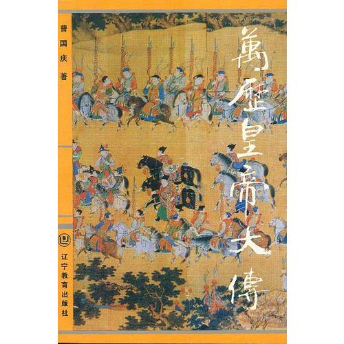 万历皇帝大传【好书】