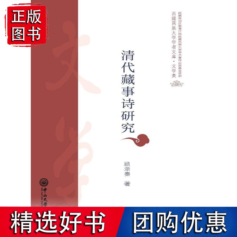 清代藏事诗研究