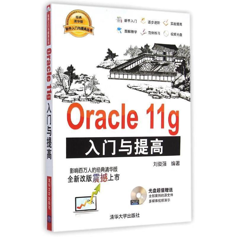 Oracle 11g入门与提高