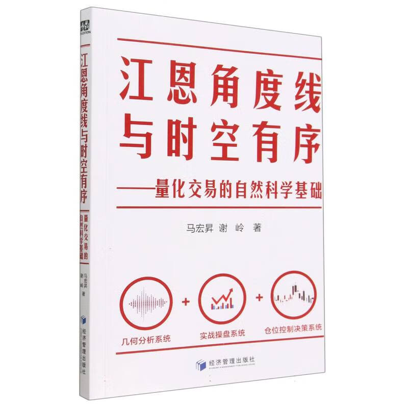 江恩角度线与时空有序——量化交易的自然科学基础 马宏昇 谢岭
