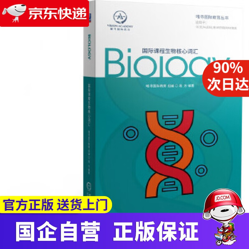 国际课程生物核心词汇 唯寻国际教育组编袁方 编著 机械工业出版社