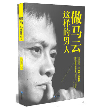 做马云这样的男人【特惠】