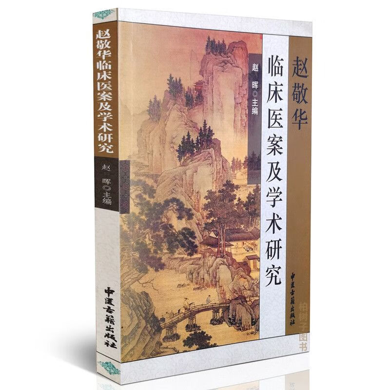 赵敬华临床医案及学术研究 赵晖主编