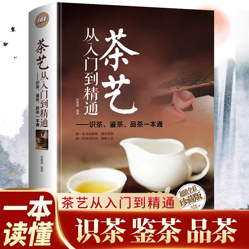 【认证】茶艺从入门到精通 识茶鉴茶品茶一本通 泡茶茶艺全书 中华茶文化中国名茶之起源 红茶绿茶乌龙茶饮茶习俗茶叶入门 茶艺从入门到精通
