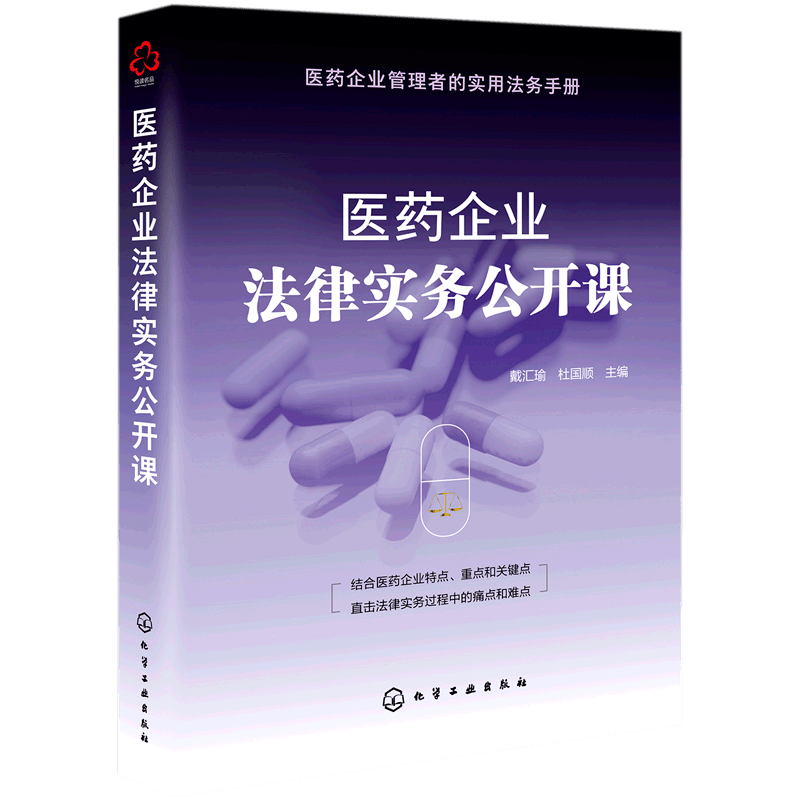 医药企业法律实务公开课