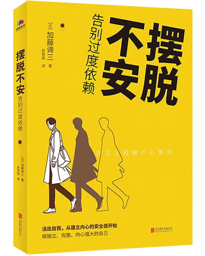 摆脱不安：告别过度依赖