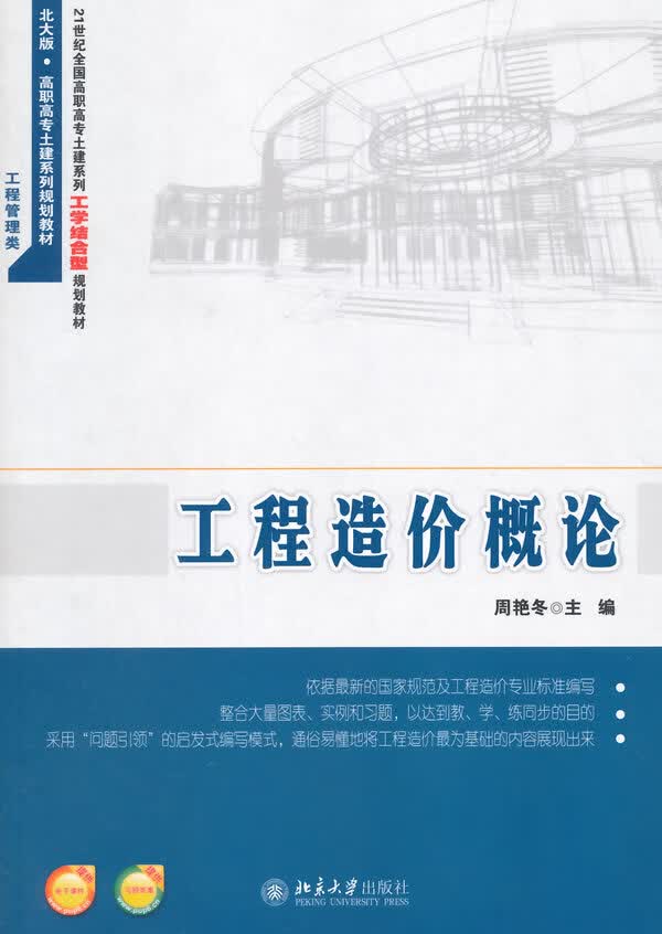 工程造价概论 北京大学出版社 9787301246962 周艳冬
