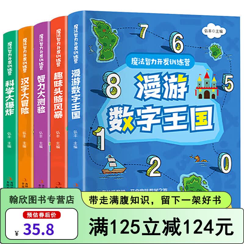 【神券专区】魔法智力开发训练营全套5册漫游数字王国儿童数学思维训练游戏书专注力观察力大脑智力开发思维导图全方面训练6-10-12岁小学生书籍