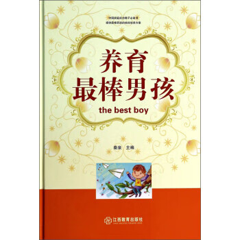 养育棒男孩 秦泉 江西教育出版社 9787539269559
