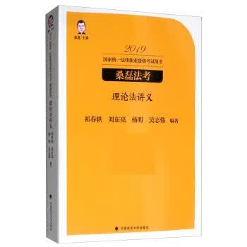 理论法讲义 祁春轶,刘东亮,杨明,吴志伟著,桑磊 编【书】