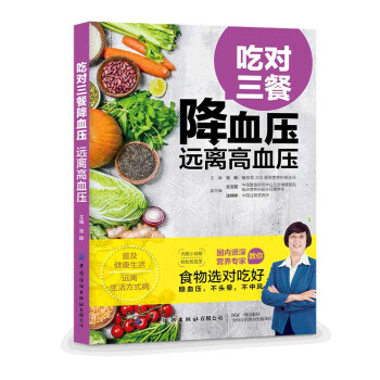 吃对三餐降血压：远离高血压 张晔 著 中国纺织出版社 9787518063901
