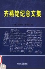 齐燕铭纪念文集9787503417313