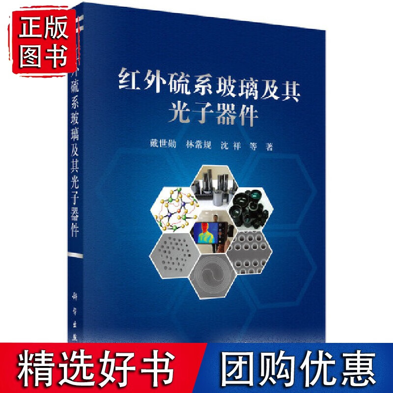 红外硫系玻璃及其光子器件