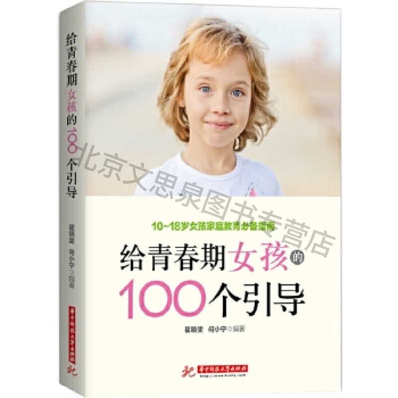上新 给青春期女孩的100个引导