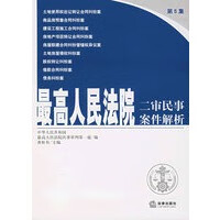 (第5集)最高人民法院二审民事案件解析 【，放心购买】