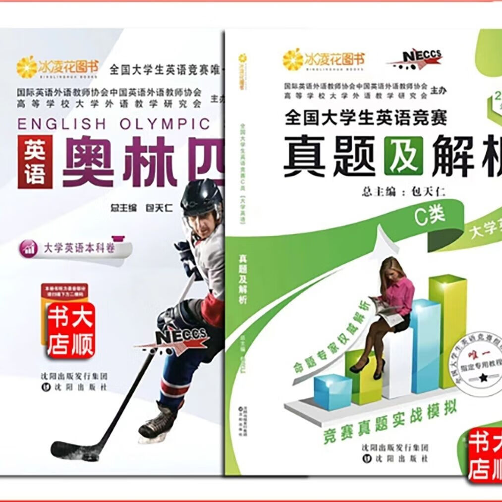 2023全国大学生英语竞赛C类奥林匹克本科官方指南教材真题包天仁 奥林匹克教材+真题