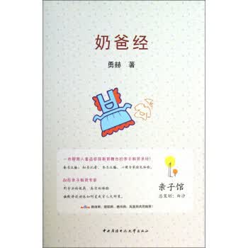 奶爸经 勇赫 著【书】
