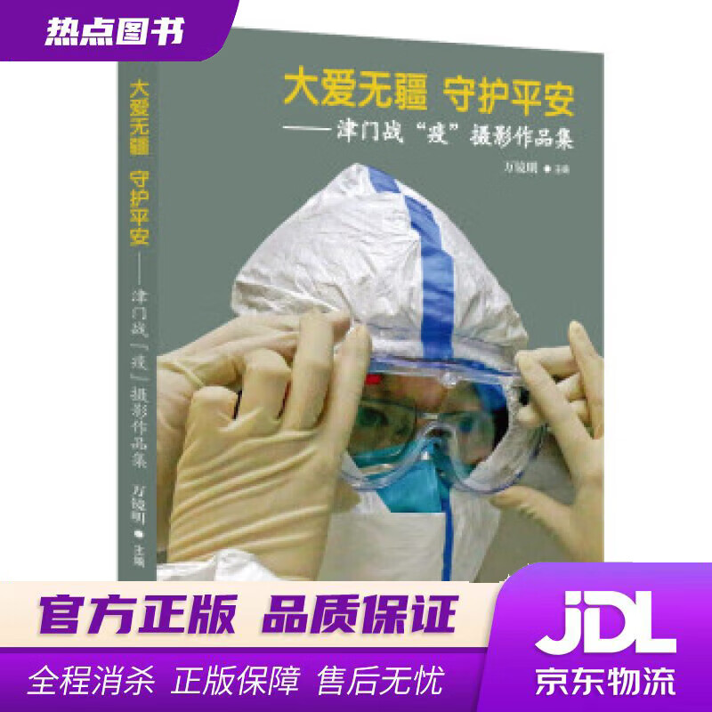 【 官方】大爱无疆 守护平安 : 津门战“疫”摄影作品集 万镜明 百花文艺出版社