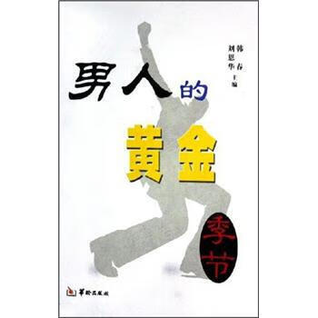 ！ 男人的黄金季节 9787801781994 刘恩华,韩春著,刘恩华,韩春 编 华龄出版社