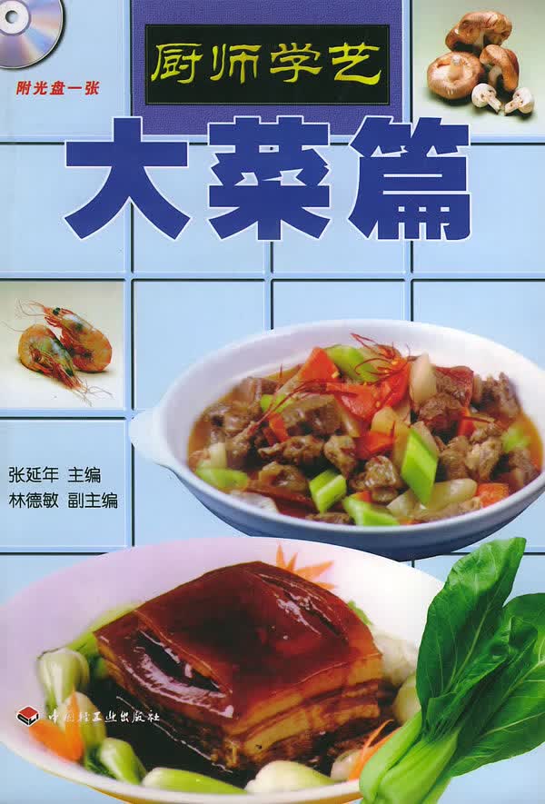 厨师学艺 大菜篇【特惠】
