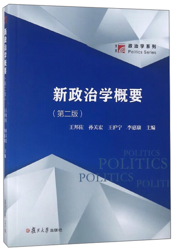 新政治学概要（第2版）博学政治学系列
