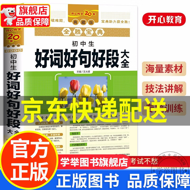 【旗舰店】2022版全胜宝典初中生好词好句好段大全 获奖优秀作文范文作文素材写作技巧专题训练语文名校模考真题