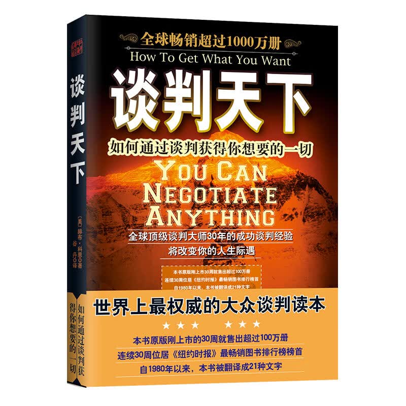 谈判天下:如何通过谈判获得你想要的一切