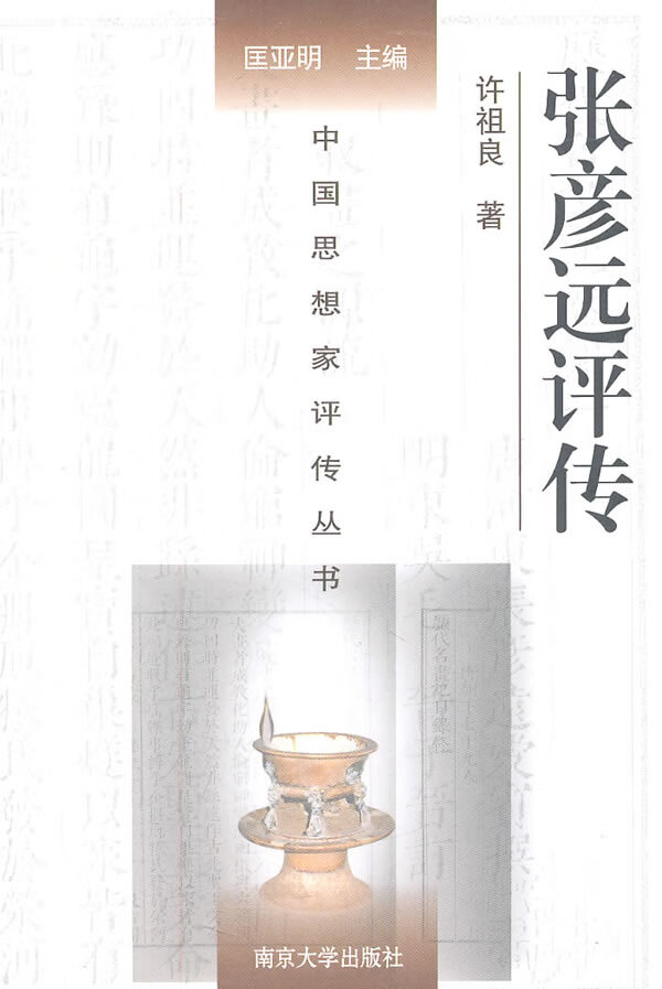 张彦远评传 许祖良 著