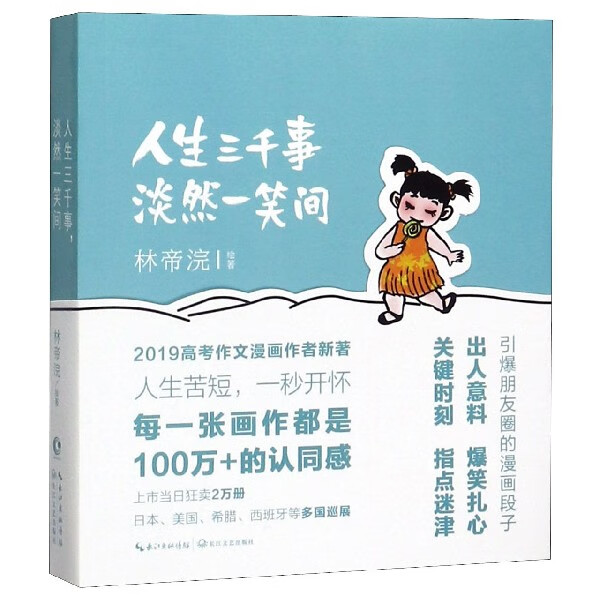 人生三千事淡然一笑间