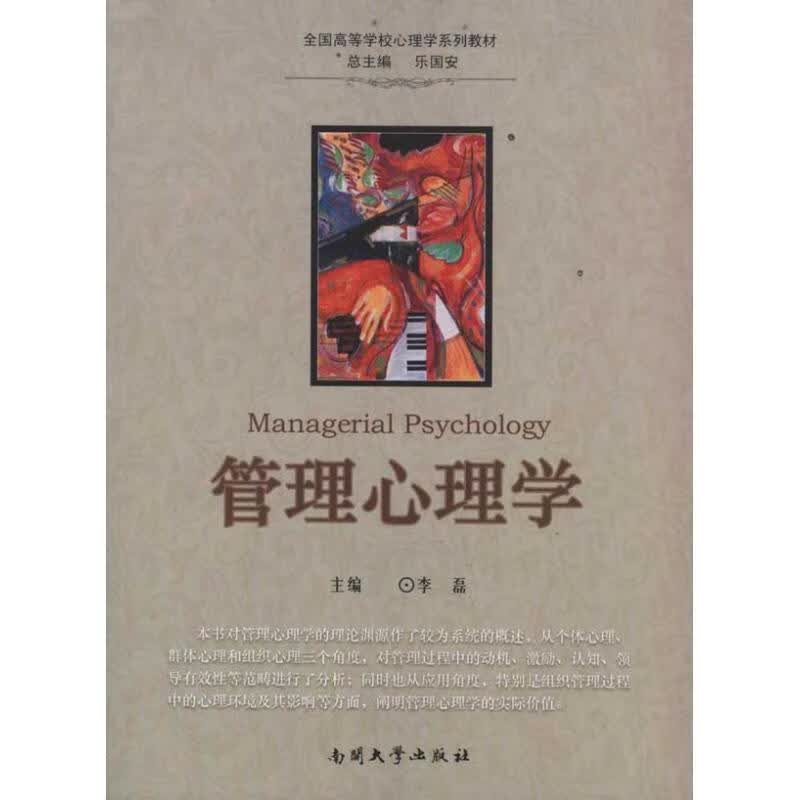 管理心理学 李磊主编【书】
