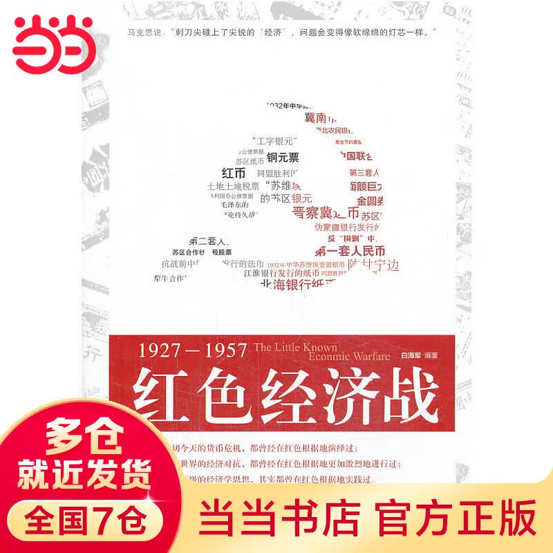 红色经济战：1927-1957