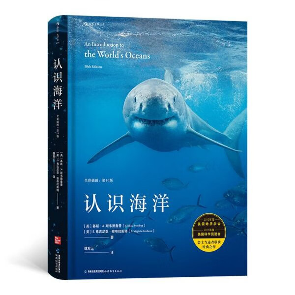 认识海洋(全彩插图第10版)(精)